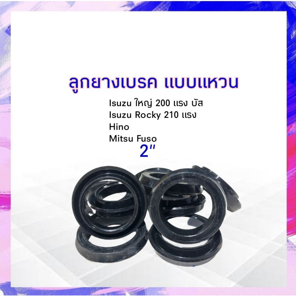 ลูกยางเบรค หลัง Hino ,Mitsu Fuso ,Isuzu ใหญ่ 200 แรง ,Rocky 210 2" SC ...