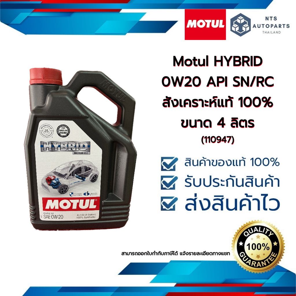 Motul HYBRID 0W20 API SN/RC สังเคราะห์แท้ 100% ขนาด 4 ลิตร (110947) | Shopee Thailand