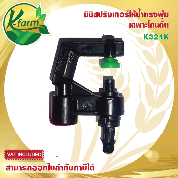 ( 10 อัน ) มินิสปริงเกอร์ หัวปะทะ ให้น้ำทรงพุ่ม เฉพาะโคนต้น ปักท่อ PE ...