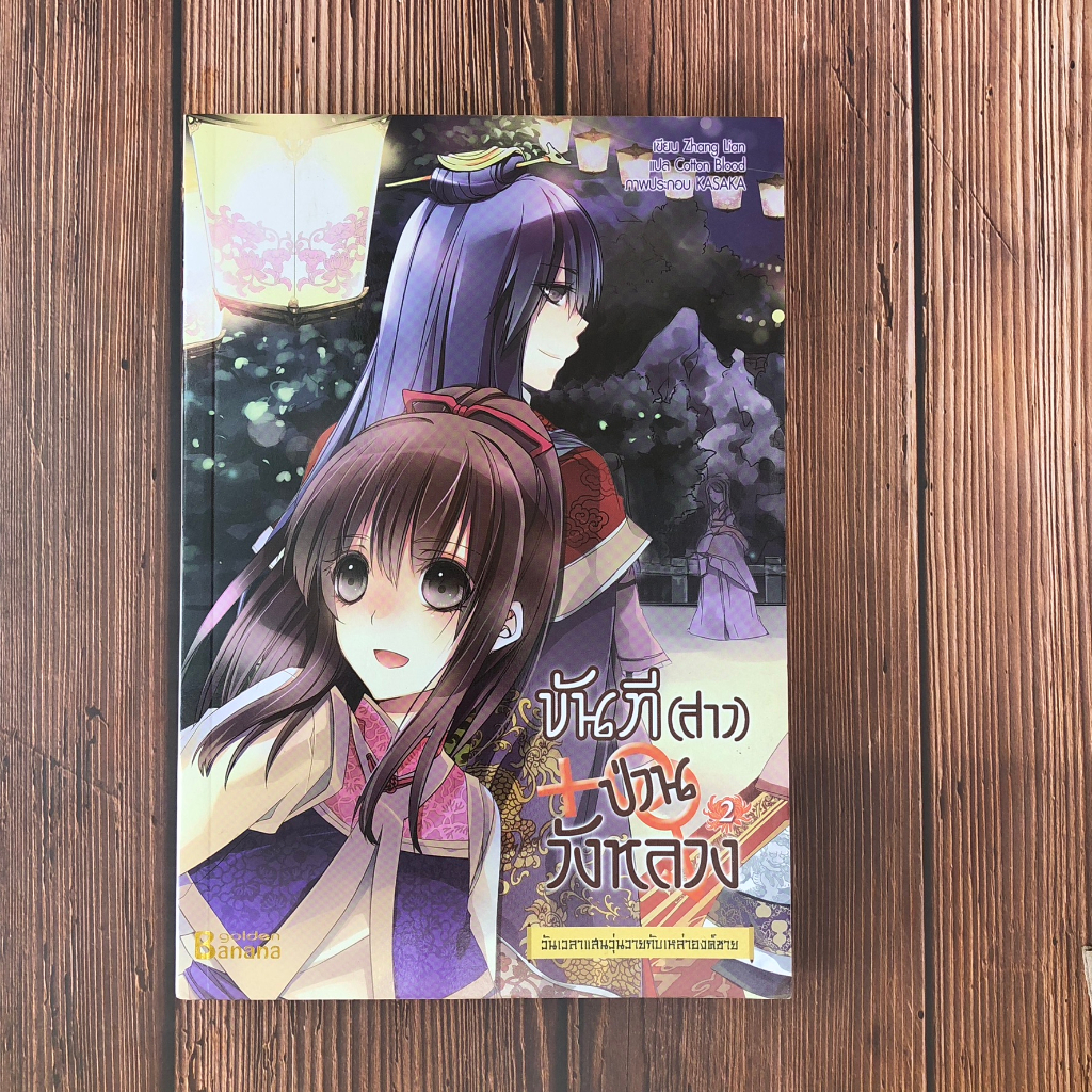 นิยายแปล [จีน] : ขันที (สาว) ป่วนวังหลวง เล่ม 1 - 7 l Zhang Lian ...