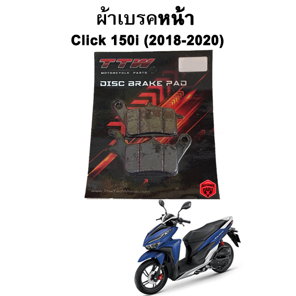 ผ้าเบรคหน้า Click 150i (2018-2020) แบรนด์ TTW | Shopee Thailand