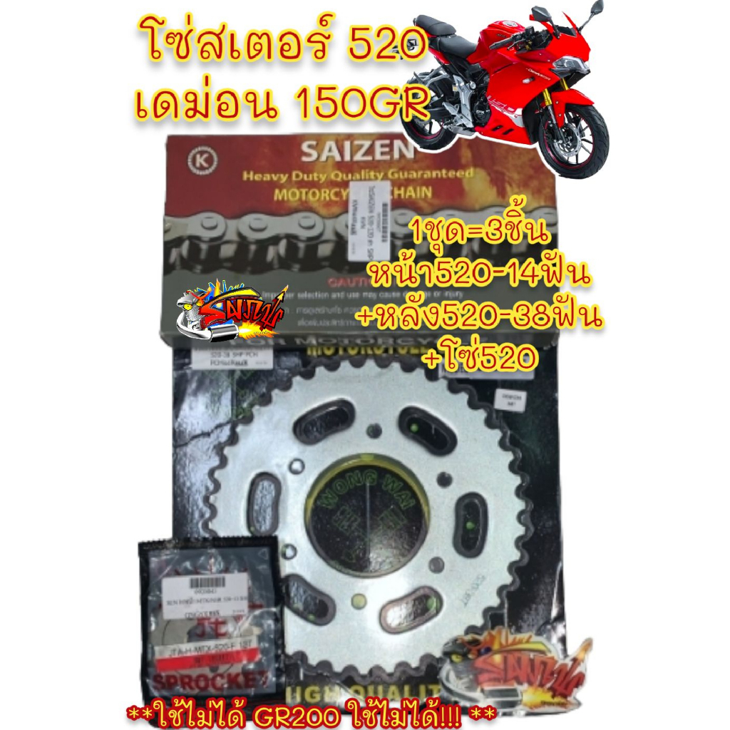 โซ่สเตอร์ GPX เดม่อน150GR (GR150) 520-14-38/40 เลือกได้ sun+pch+saizen ...