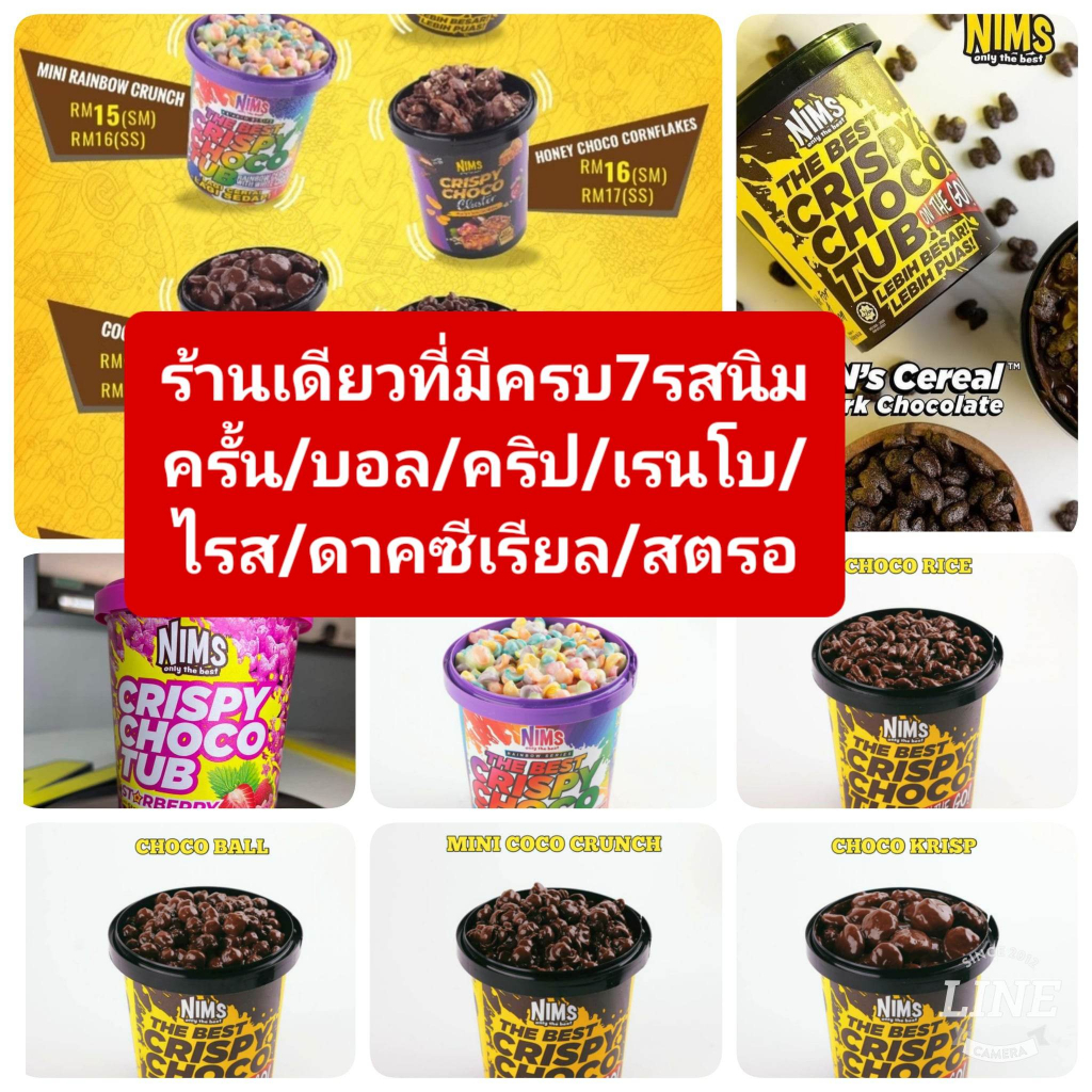 🖤🤎250กรัมใหญ่🖤🤎 มีขานส่งในร้านทุกแบบNims Crispy Choco Tub, Rainbow ...