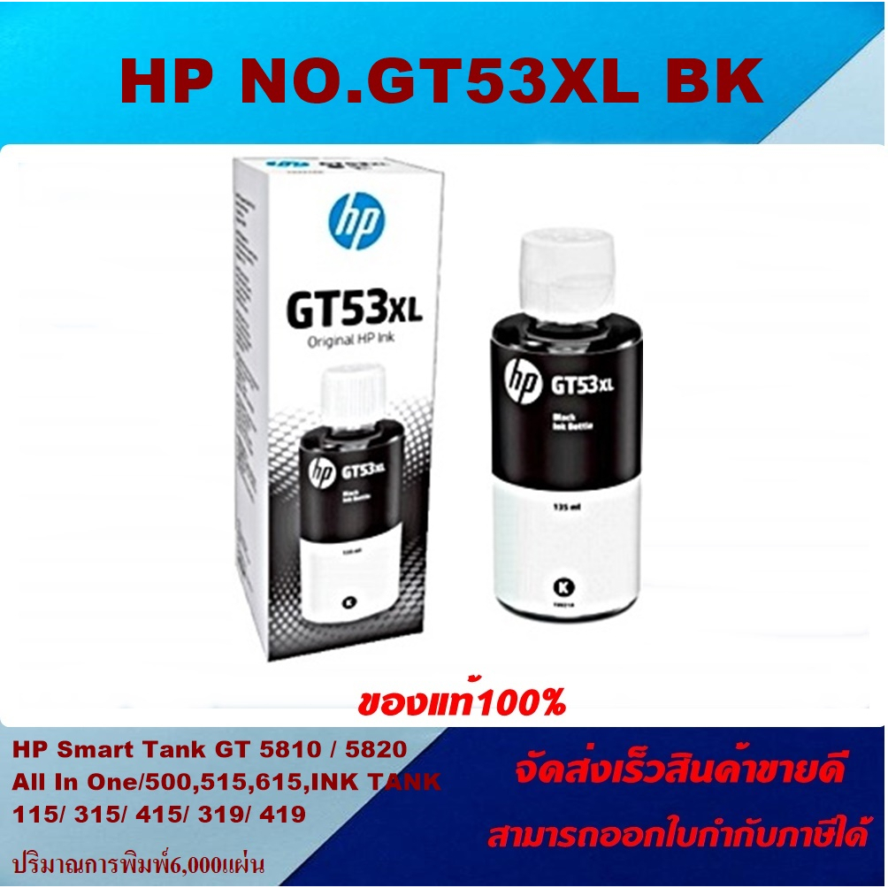 หมึกเติมอิงค์เจ็ท HP GT53XL (135ml)1VV21AAของแท้100%(ราคาพิเศษ) FOR HP ...