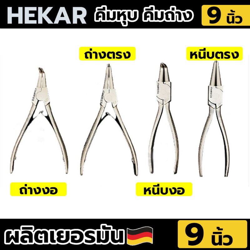 HEKAR คีมถ่างแหวน คีมหนีบ คีมถ่าง คีม 9 นิ้ว คีมหนีบ 9 นิ้ว (แยกขาย ...