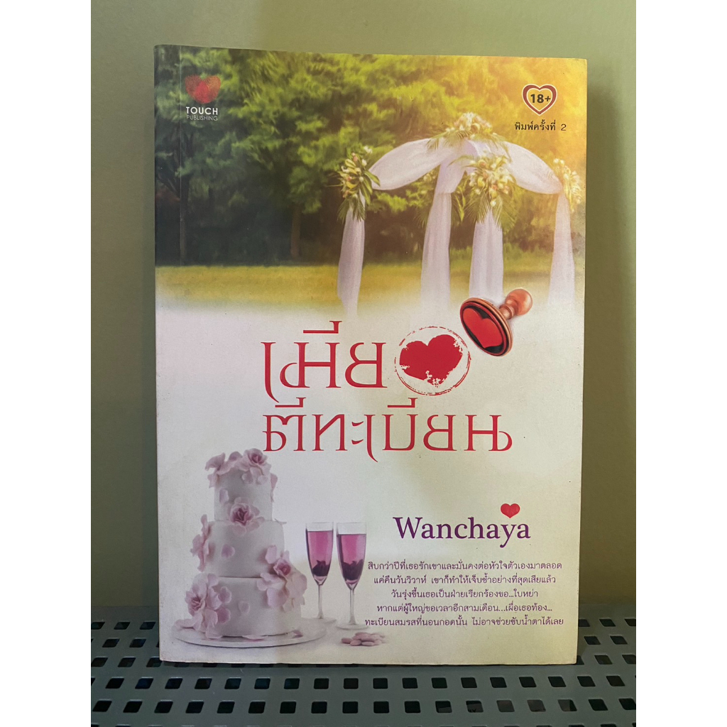 เมียตีทะเบียน ( ฉบับปรับปรุง ) / wancha / หนังสือมือสอง (ทัช) | Shopee ...