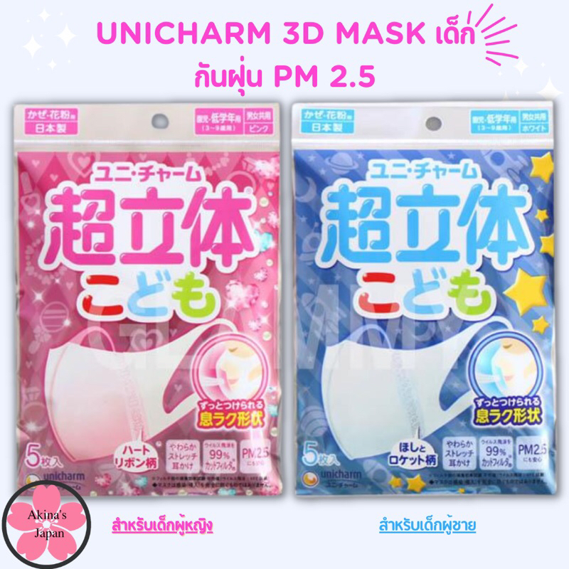 Unicharm 3D Mask สำหรับเด็กผู้หญิงชาย ป้องกันฝุ่นละออง PM2.5 1ห่อบรรจุ 5 ชิ้น | Shopee Thailand