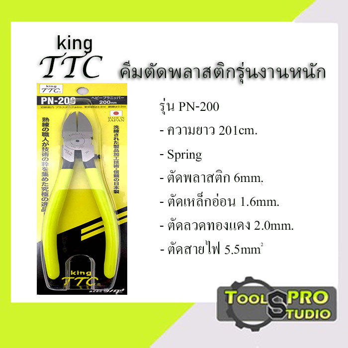 KING TTC คีมตัดพลาสติกรุ่นงานหนัก 8 นิ้ว รุ่น PN-200 | Shopee Thailand