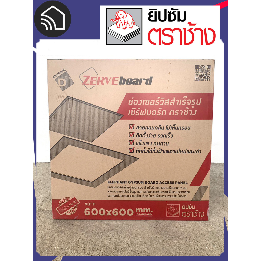 Zerve board ช่องเซอร์วิสสำเร็จรูป เซิร์ฟบอร์ดตราช้าง ขนาด 600x600 มม. | Shopee Thailand