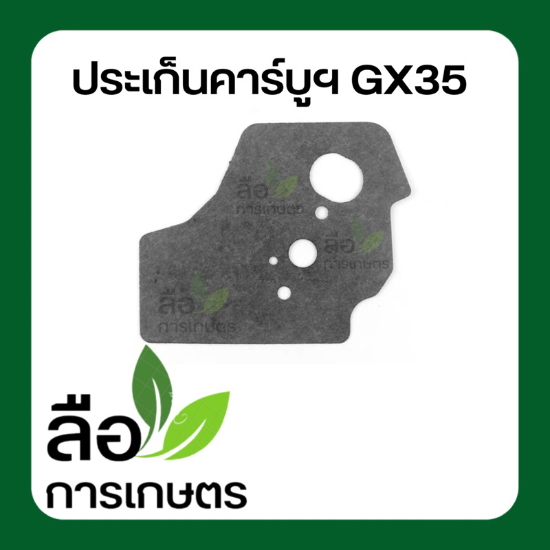 ประเก็นคาร์บูเรเตอร์ GX35 | Shopee Thailand