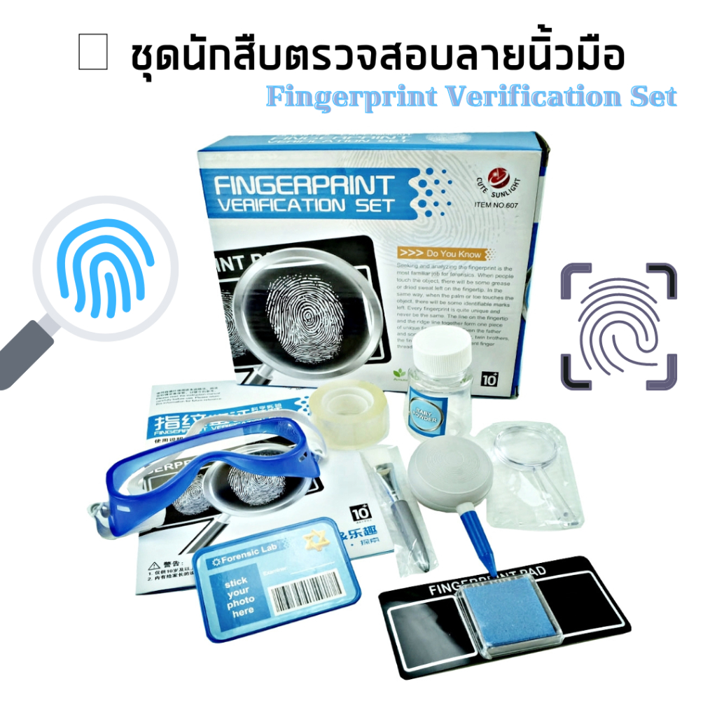 ชุดนักสืบตรวจสอบลายนิ้วมือ Fingerprint Verification Set ของเล่นเพื่อการ ...