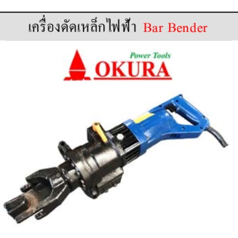 OKB-20 (HRB-20)เครื่องดัดเหล็กไฟฟ้า 20mm 1050W/220V แบบมือถือ OKURA | Shopee Thailand