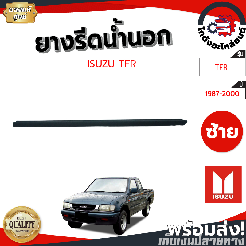 ยางรีดน้ำนอก อีซูซุ ทีเอฟอาร์ ปี 1987-2000 [แท้] ISUZU TFR 1987-2000 ...
