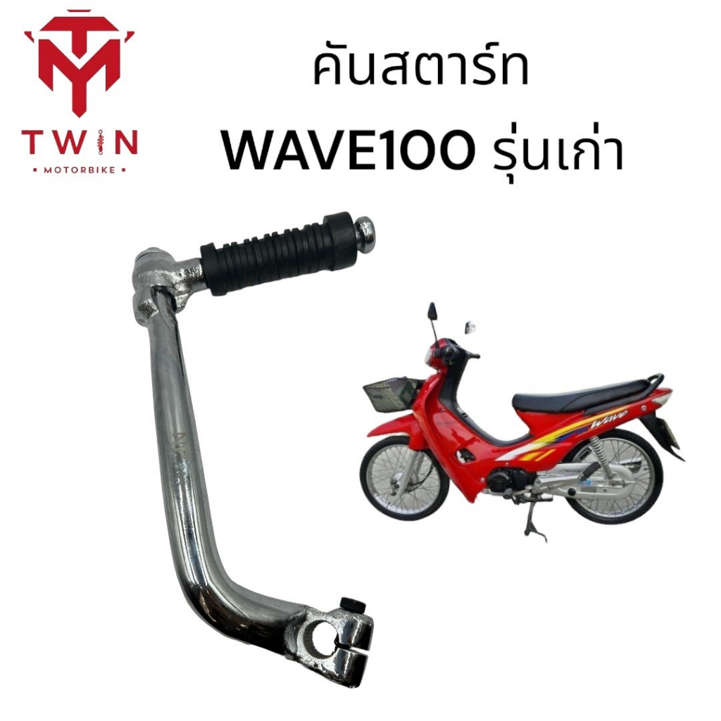 คันสตาร์ท ขาสตาร์ท ชุบ WAVE100 รุ่นเก่า เวฟ100 | Shopee Thailand