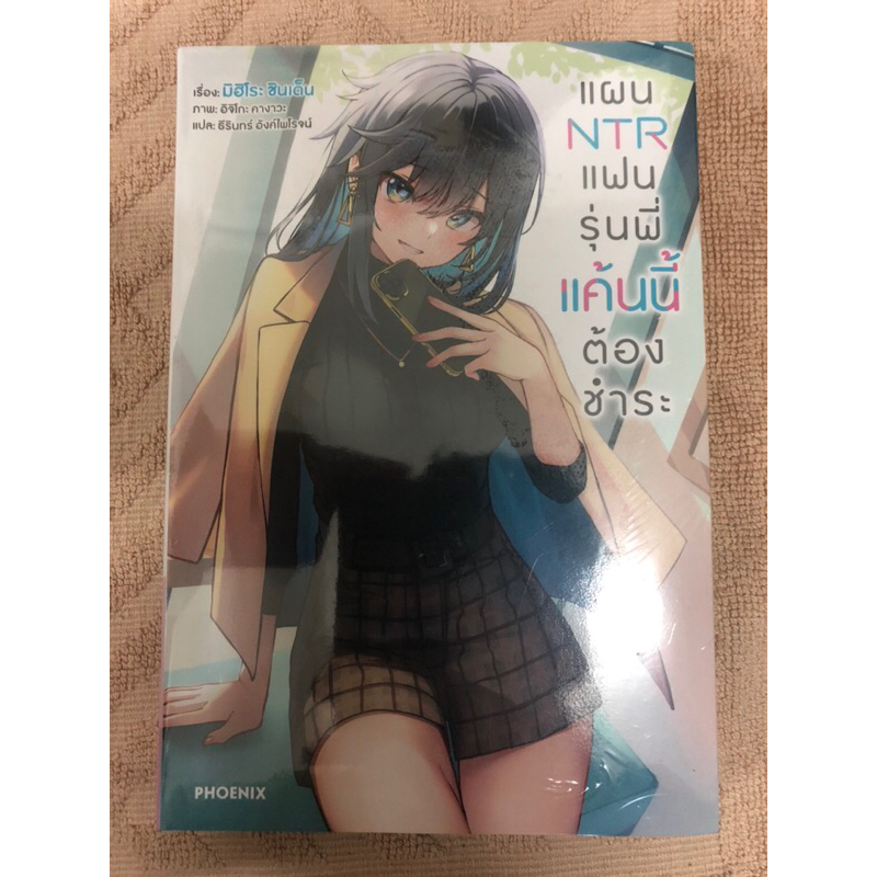 LN แผน NTR แฟนรุ่นพี่ แค้นนี้ต้องชำระ มือหนึ่งในซีลพร้อมส่ง | Shopee Thailand