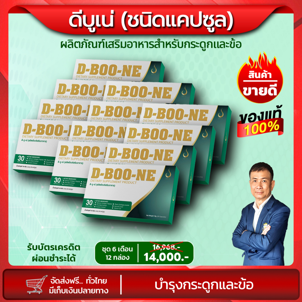 ☘️ ดีบูน ดีบูเน่ DBoon DBoone [12 กล่อง] ชนิดแคปซูล ของแท้ 100% เหมาะ ...