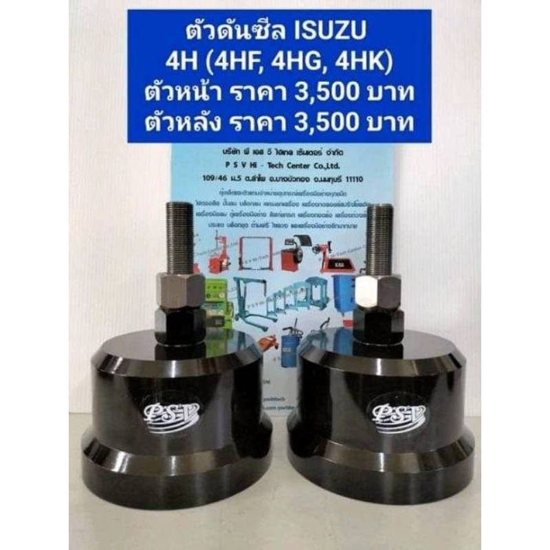 ตัวดันซีลหน้า สำหรับ ISUZU เครื่อง 4H (4HF, 4HG, 4HK) มีสีแดง, สีดำ และ ...