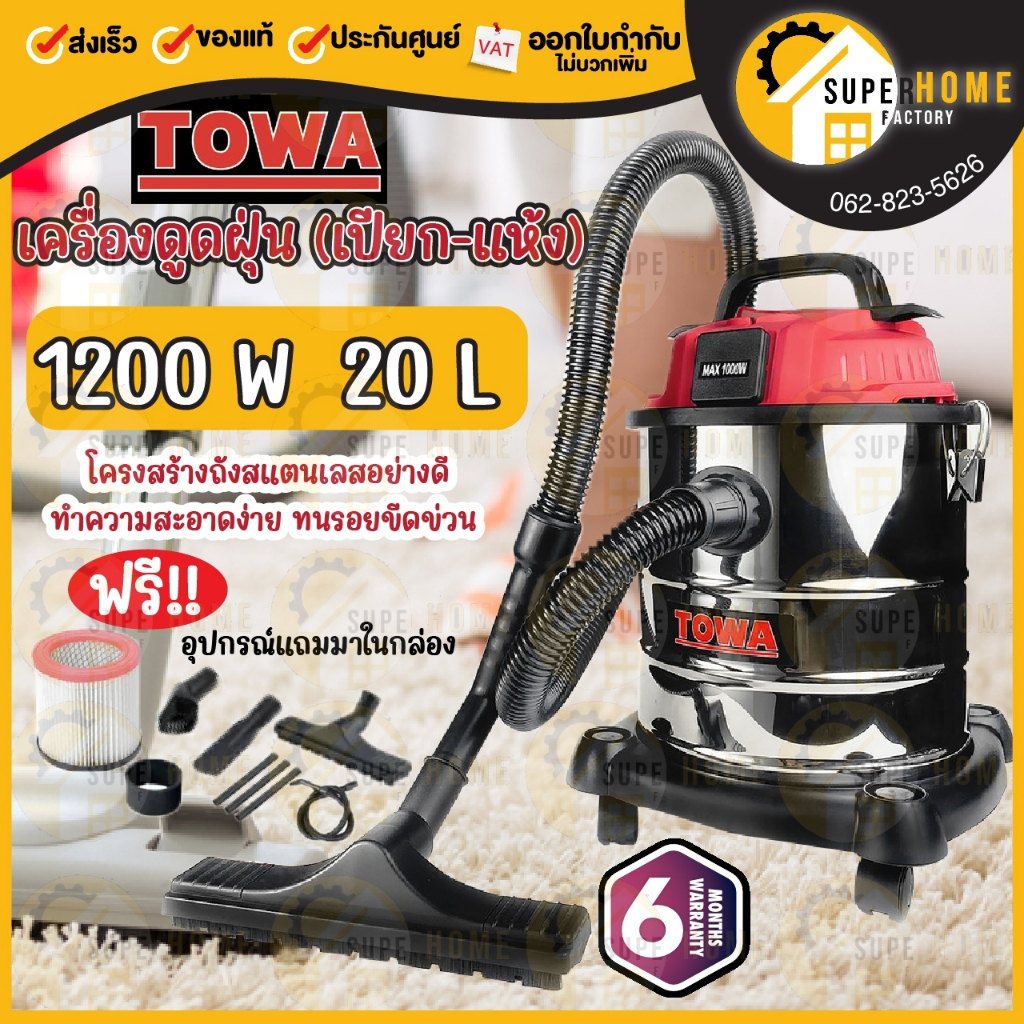 TOWA เครื่องดูดฝุ่น รุ่น RL175-20L 20ลิตร 1200W. เครื่องดูดฝุ่นแห้งและเปียก ดูดฝุ่น ดูด อุปกรณ์ ...