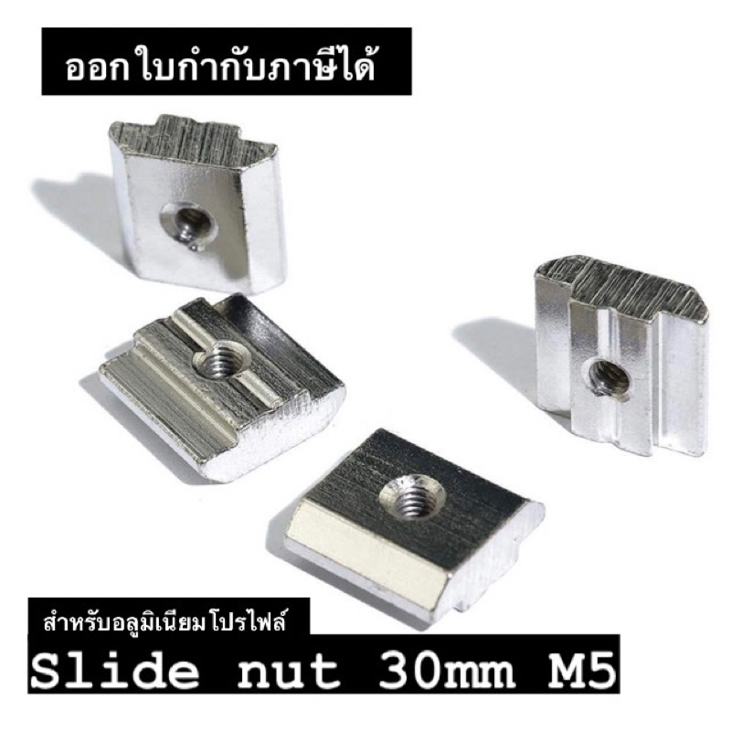 Slide Nut 30 mm Pack10 สำหรับอลูมิเนียมโปรไฟล์ | Shopee Thailand