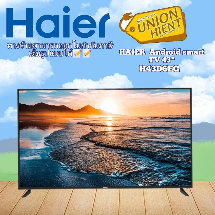 HAIER Android Smart TV รุ่น H43D6FG สมาร์ททีวี 43 นิ้ว | Shopee Thailand