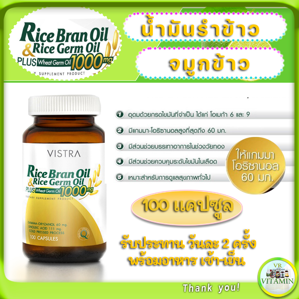 Vistra Rice Bran Oil & Rice Germ Oil น้ำมันรำข้าวและจมูกข้าว สรรพคุณ มะเร็ง Plus Wheat Germ Oil ...