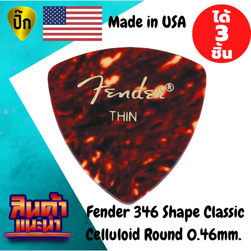 ปิ๊กกีตาร์ 3 ชิ้น แท้ 100% ปิ๊กกีต้าร์ Fender 346 Shape Classic ...