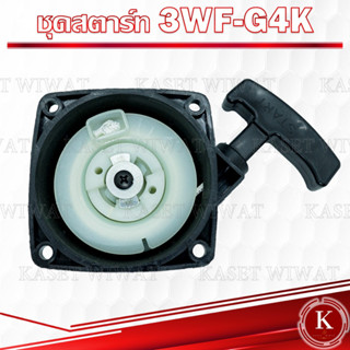 ชุดลานสตาร์ท ชุดสตาร์ท ฝาสตาร์ท ลานสตาร์ท เครื่องตัดหญ้า GX35 RBC411 NB411 CG328 GX160 3WF 767 ...