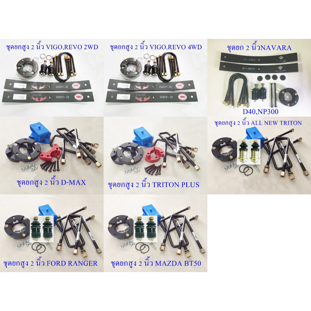 ชุดยกสูง 2 นิ้ว มี ให้เลือกหลายรุ่นหลายยี่ห้อ TOYOTA TRITON NISSAN FORD ...