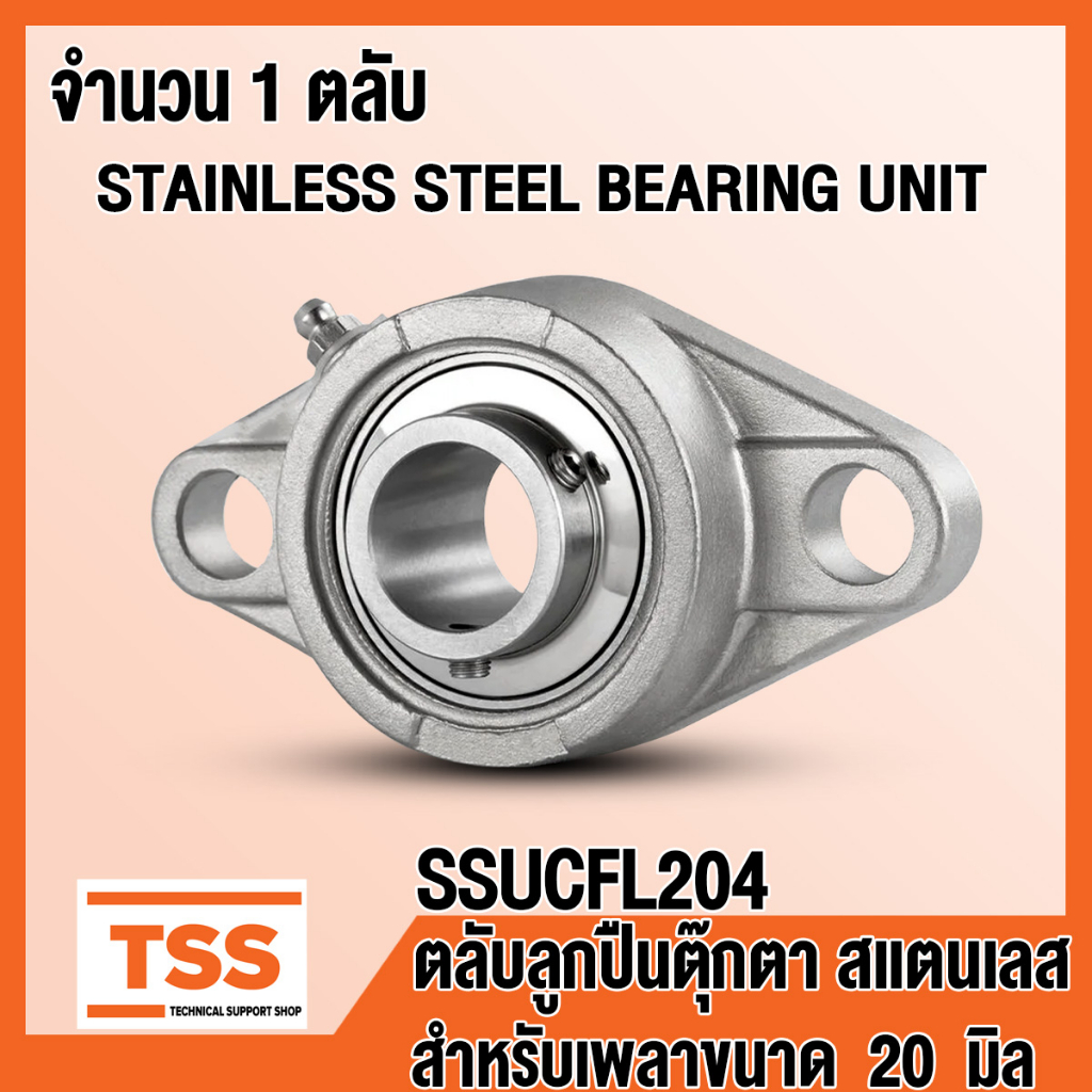 SSUCFL204 ตลับลูกปืนตุ๊กตาสแตนเลส ทั้งชุด SUCFL204 (STAINLESS STEEL ...