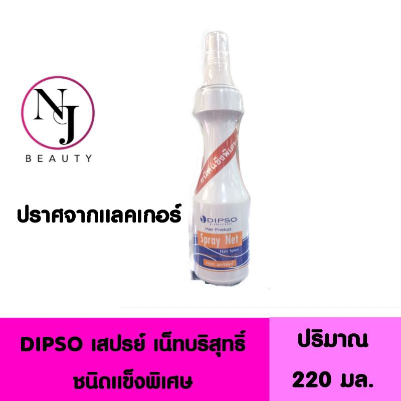 DIPSO ดิ๊พโซ่ สเปรย์ เน็ทบริสุทธิ์ ( ชนิดแข็งพิเศษ ) สเปรย์น้ำจัดแต่ง ...