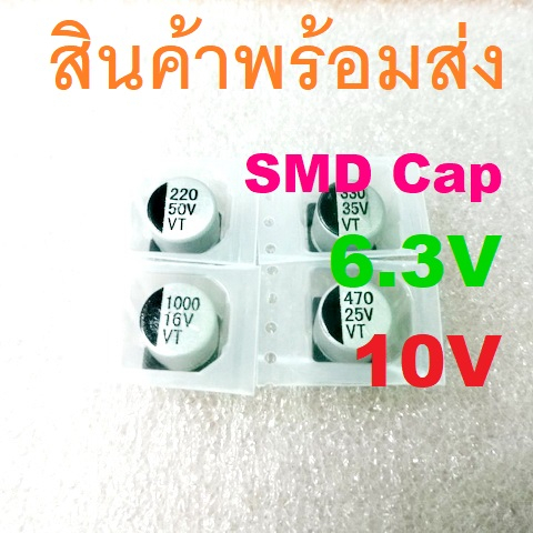 SMD Capacitor 6.3V 10V คาปาซิเตอร์ 10uF 22uF 33uF 47uF 56uF 100uF 220uF 330uF 470uF 1000uF ...
