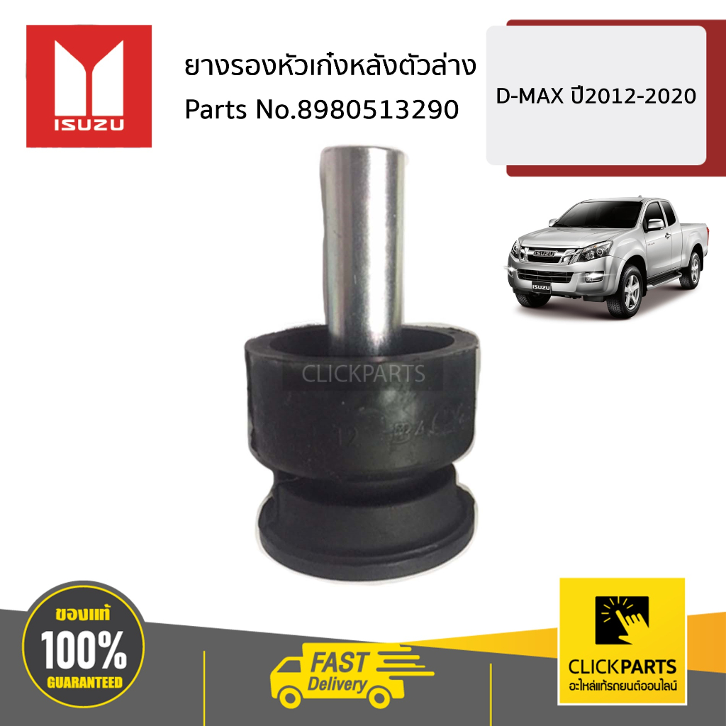 ISUZU #8980513290 ยางรองหัวเก๋งหลังตัวล่าง D-MAX ปี2012-2020 ของแท้ ...