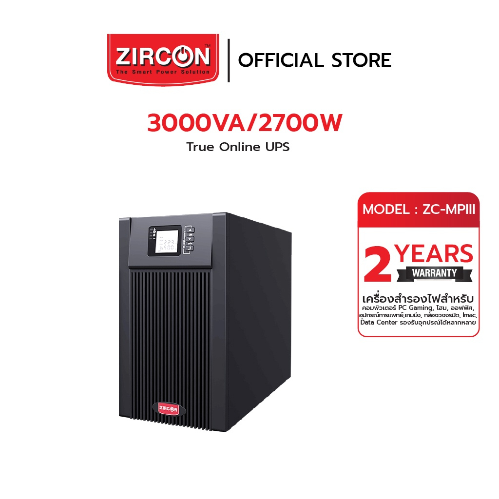 ZIRCON UPS ZC-MPIII 3000VA/2700W เครื่องสำรองไฟ (All New 2022) ชนิด True Online ประกัน 2 ปี (Pre ...