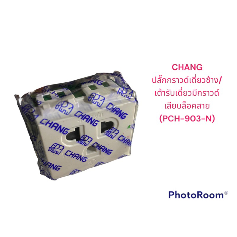 ปลั๊กกราวด์เดี่ยว ช้าง CHANG (ขายยกกล่อง 10 ตัว) PCH 903N | Shopee Thailand