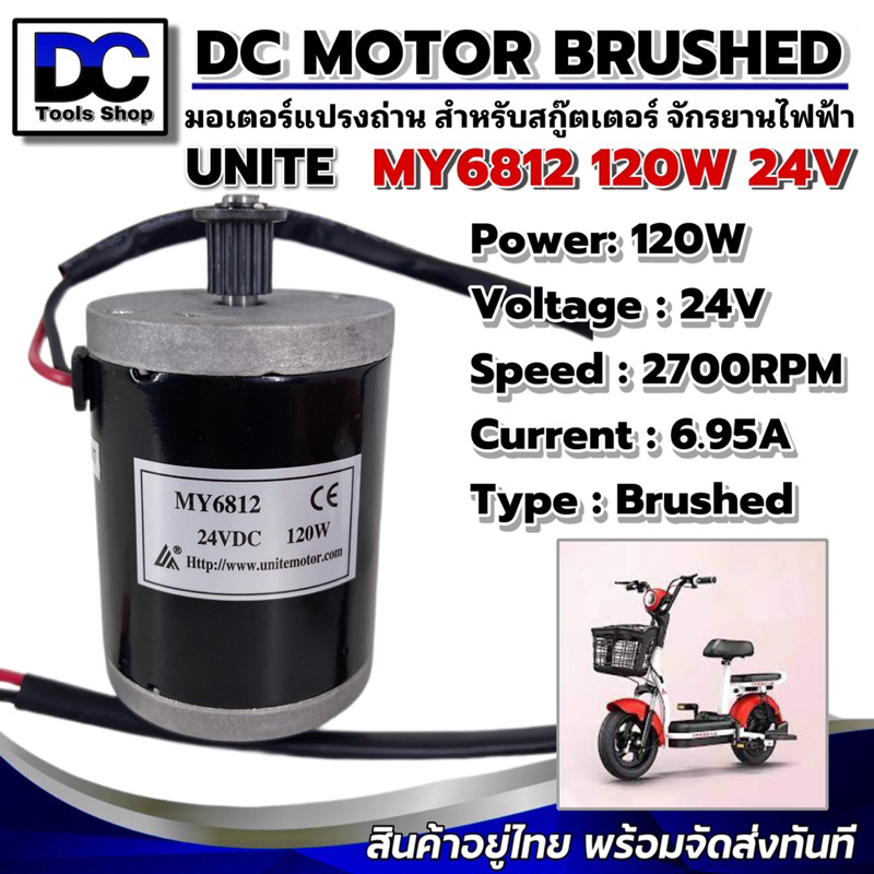 Unite Motor Brushed รุ่น MY6812 มอเตอร์แปรงถ่าน 24V 120W 2750RPM ...
