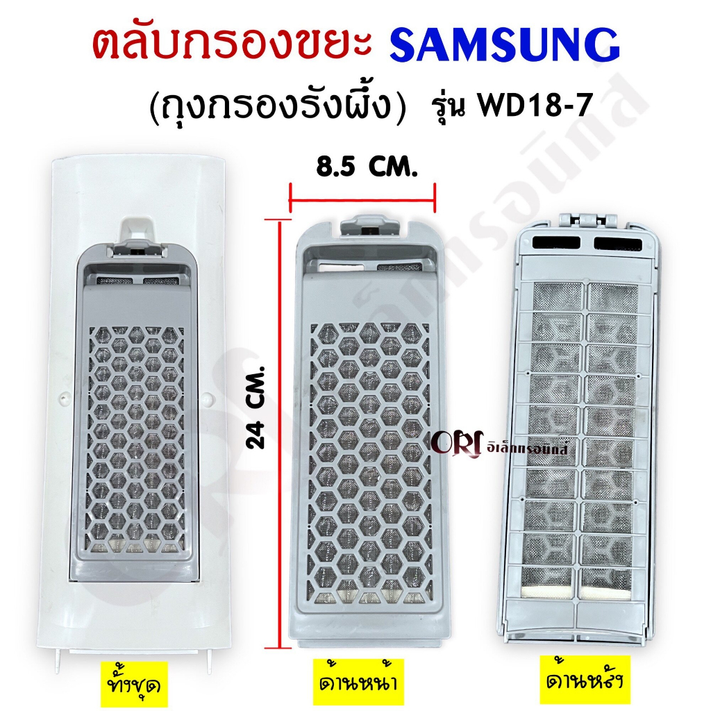 ชุดตลับกรองขยะเครื่องซักผ้าซัมซุง (SAMSUNG) ฟิลเตอร์เครื่องซักผ้า กรอง ...