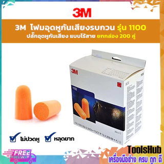 3M 1100 ที่อุดหู ราคาพิเศษ | ซื้อออนไลน์ที่ Shopee ส่งฟรี*ทั่วไทย!