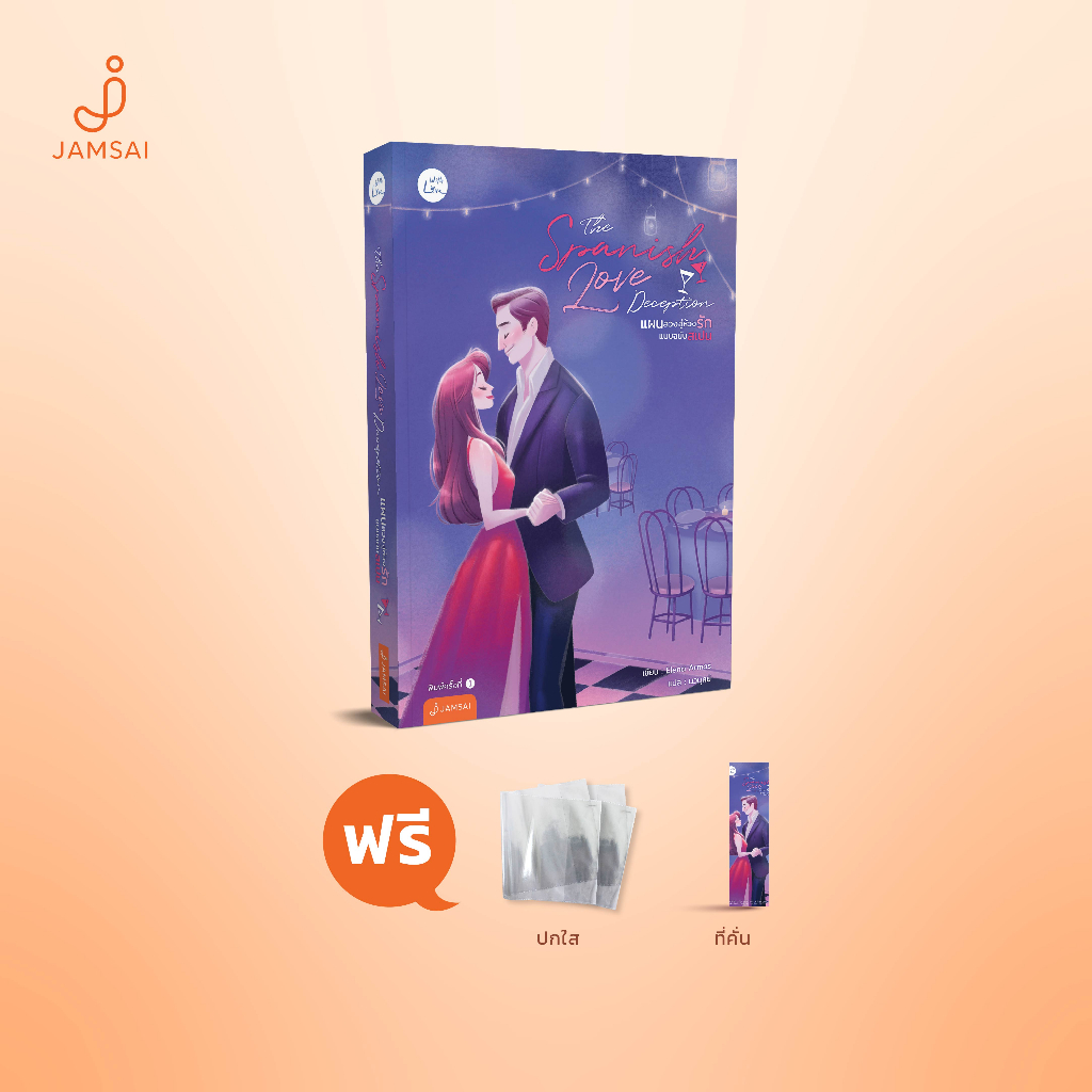 Jamsai หนังสือ นิยายโรแมนติก The Spanish Love Deception แผนลวงสู่ห้วงรักแบบฉบับสเปน | Shopee ...