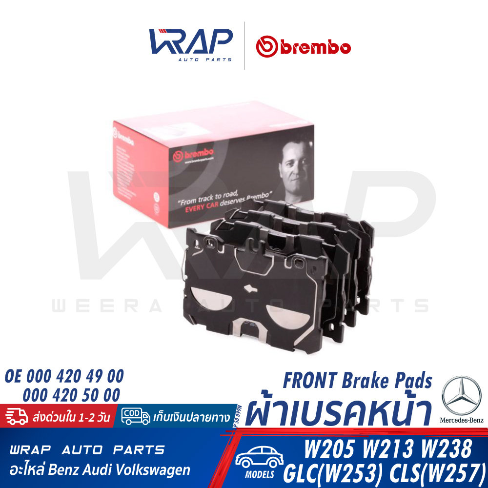 ⭐ BENZ ⭐ ผ้าเบรคหน้า BREMBO | เบนซ์ W205 W213 W238 GLC(W253) CLS(W257 ...
