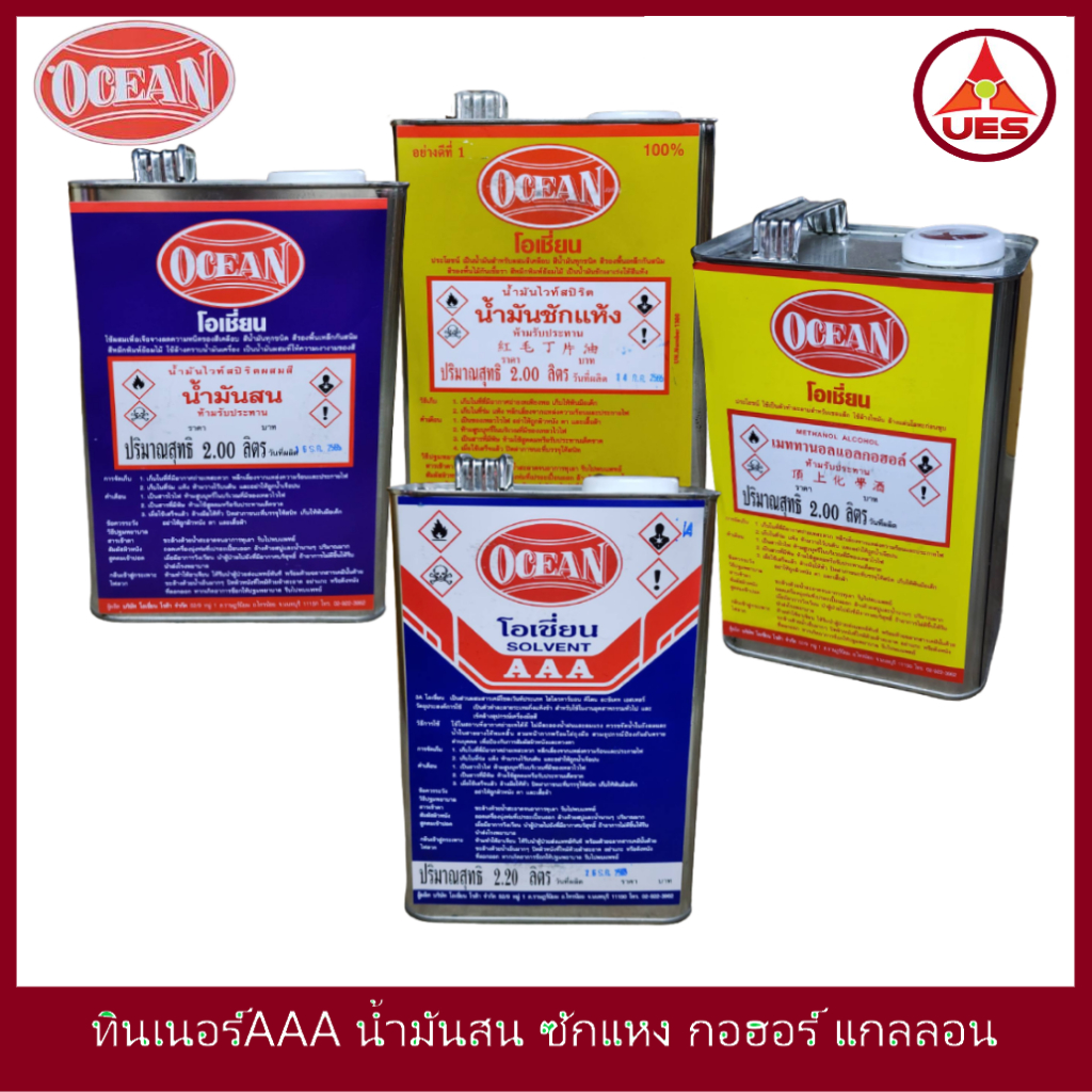 Ocean โซลเว้น ทินเนอร์ 3A AAA น้ำมันสน น้ำมันซักแห้ง กอฮอร์ โอเชี่ยน ...