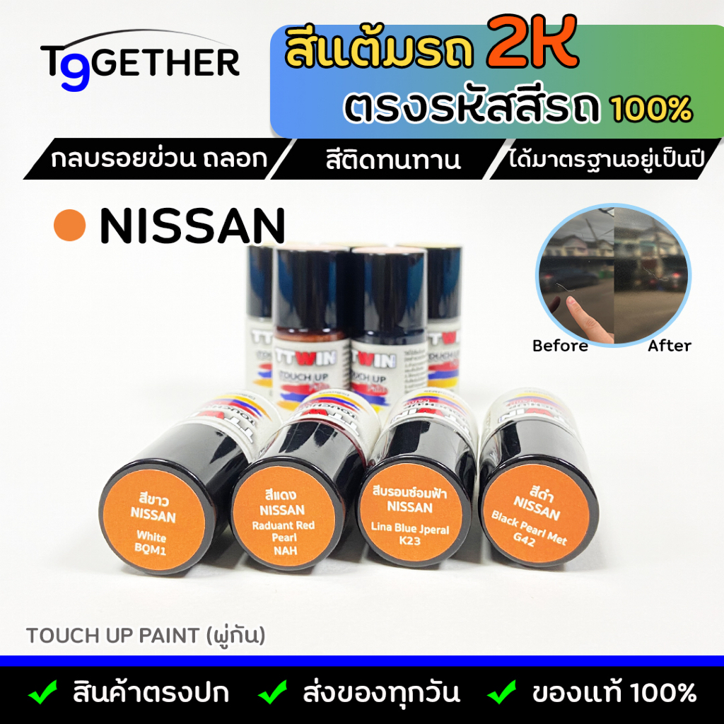 TTWIN TOUCH UP PAINT 2K สีแต้มรถตรงรุ่น ตรงรหัส (Nissan) กลบรอยขีดข่วน ...
