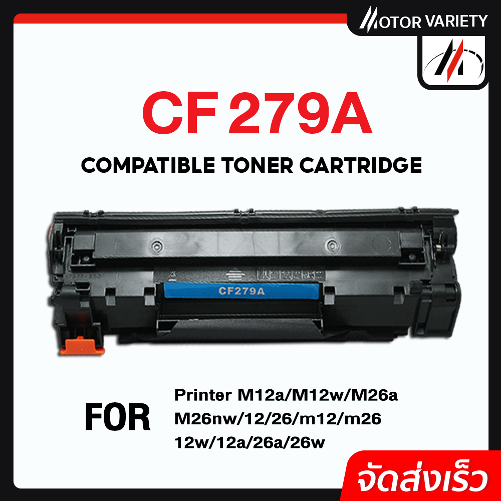MOTOR ตลับหมึกเทียบเท่า CF279A/279A/279 สำหรับ Printer M12a/M12w/M26a ...