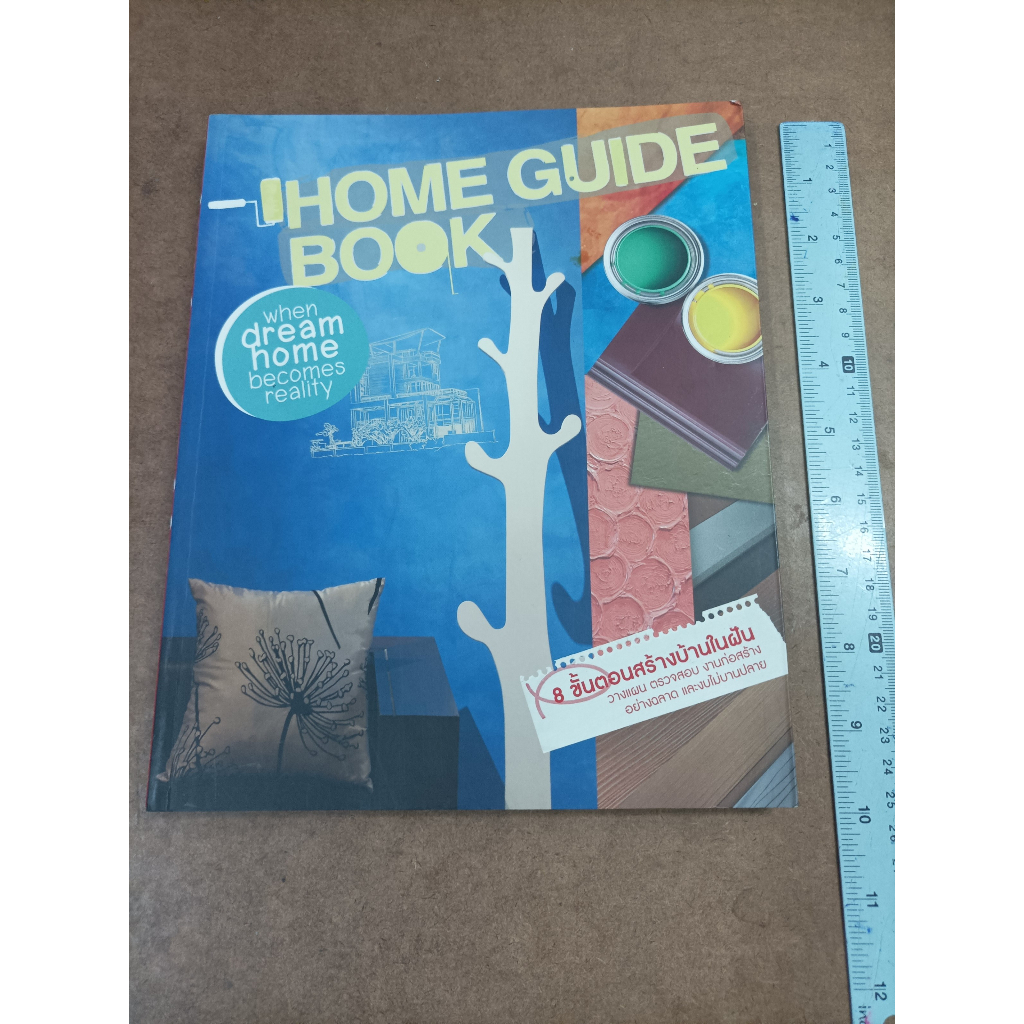หนังสือ Home Guide Book 8 ขั้นตอนสร้างบ้านในฝัน โดย ศักดา ประสานไทย ...