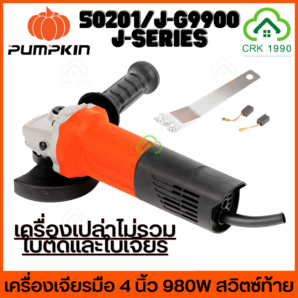 PUMPKIN 50201 เครื่องเจียรมือ 4 นิ้ว 980W สวิตท้าย J-G9900 | Shopee ...