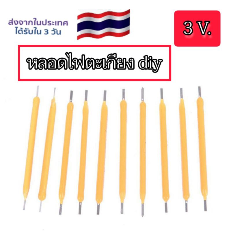 หลอดไฟ COB LED filament 3v 100mAสว่างมาก ใช้ในงานdiy | Shopee Thailand