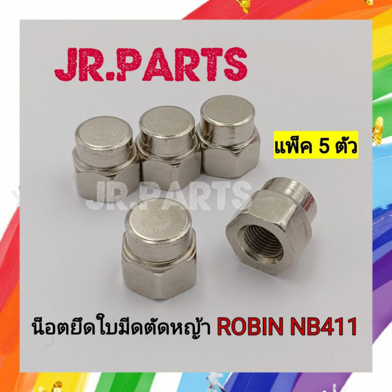 น็อตยึดใบมีดตัดหญ้า ROBIN NB411 (แพ็ค5ตัว) | Shopee Thailand