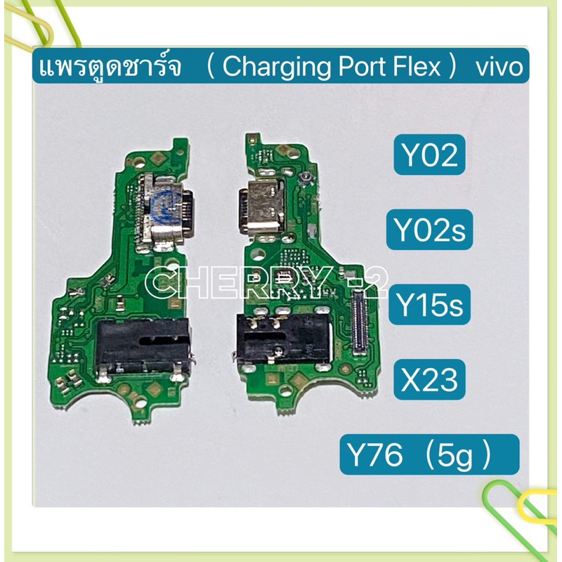 แพรตูดชาร์ท（ Charging Port Flex）vivo X23 / Y02 / Y02s / Y15s / Y76 ( 5G ...