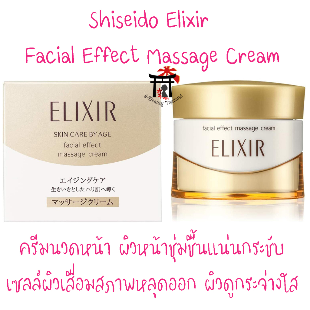 Shiseido Elixir Facial Effect Massage Cream ครีมนวดหน้า ผิวชุ่มชื้นแน่น ...