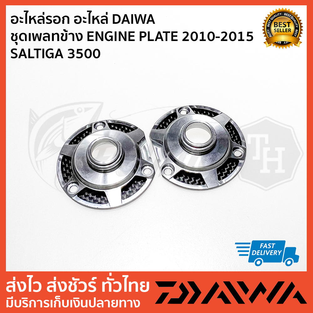 อะไหล่รอก อะไหล่ DAIWA ชุดเพลทข้าง ENGINE PLATE 2010-2015 SALTIGA 3500 ...