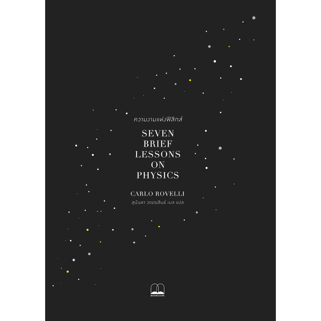 (ฺBookscape) ความงามแห่งฟิสิกส์ (Seven Brief Lessons on Physics ...